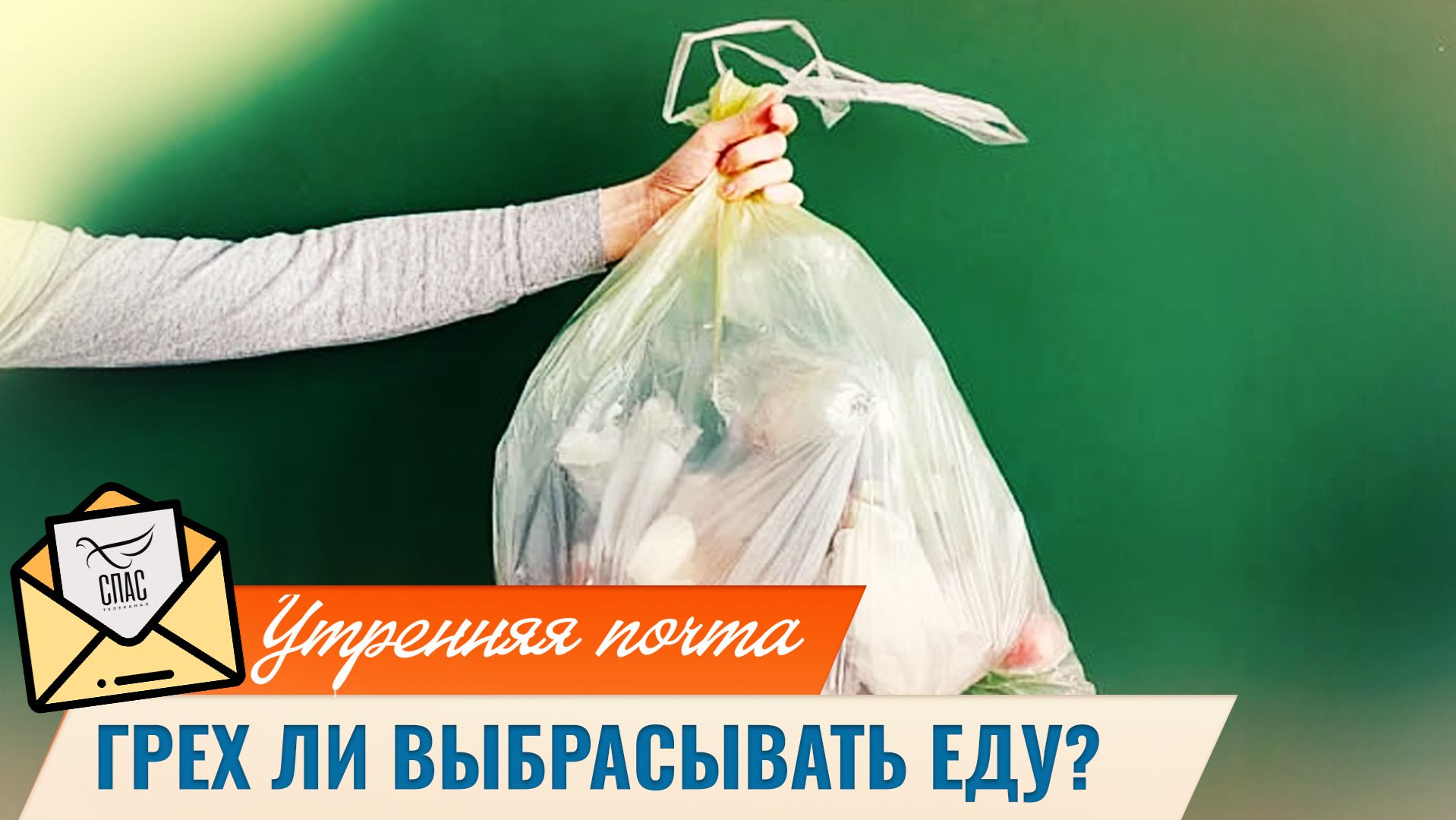 Грех ли выбрасывать еду? / Утренняя почта