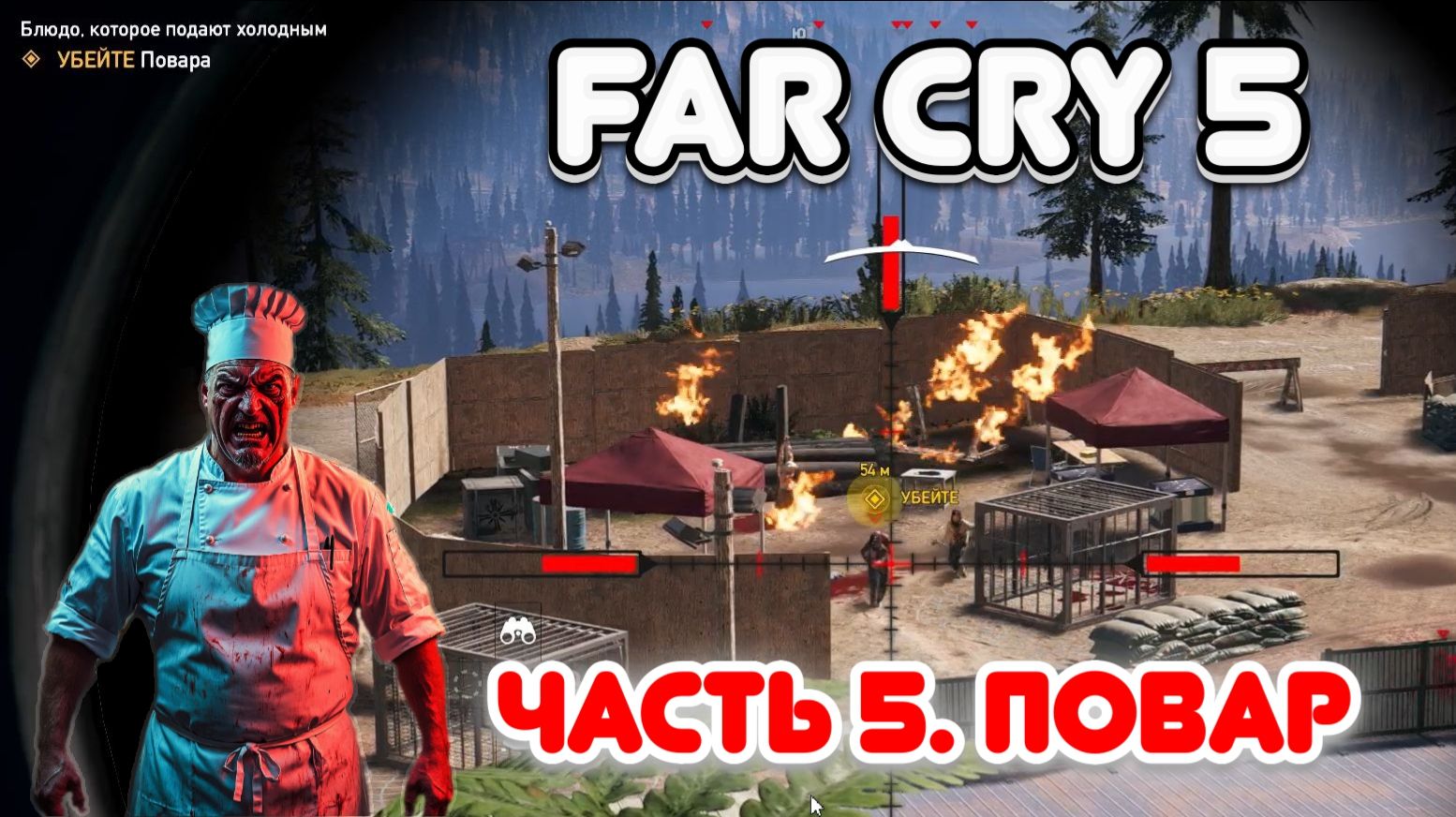 Часть 5. Повар