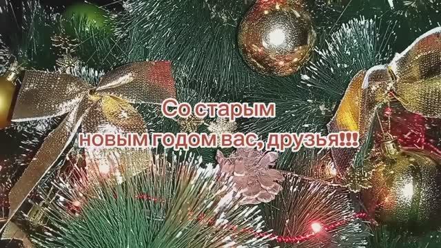 Со старым Новым годом! Новогодний перезвон. Пусть желания исполняются и сбываются мечты!