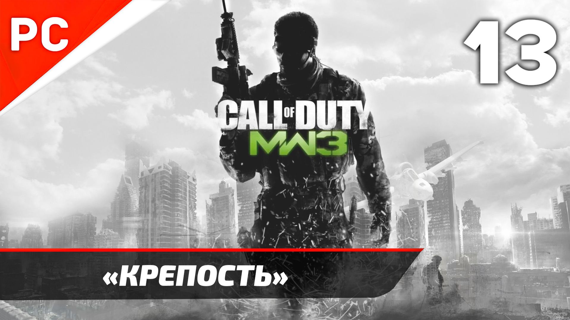 Прохождение CoD: Modern Warfare 3 | Без Комментариев — Часть 13: «Крепость»