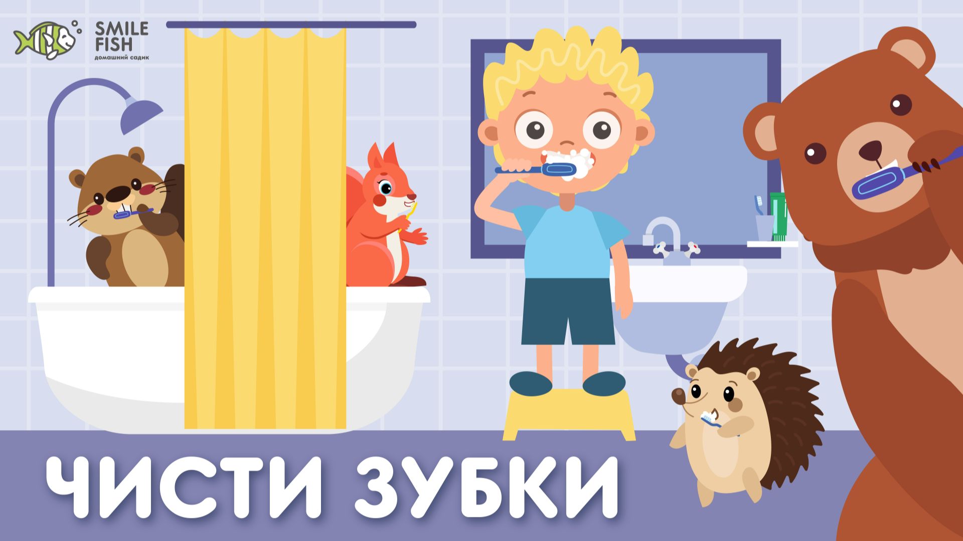 ЧИСТИ ЗУБКИ 3 минуты | Детская ПЕСЕНКА про ГИГИЕНУ | Мультик Smile Fish для малышей