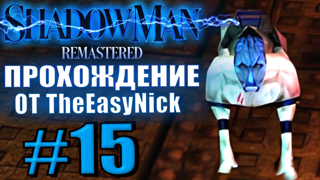 Shadow Man Remastered. Прохождение. #15. Третий ретрактор.