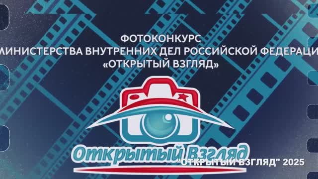 Открытый взгляд - 2025