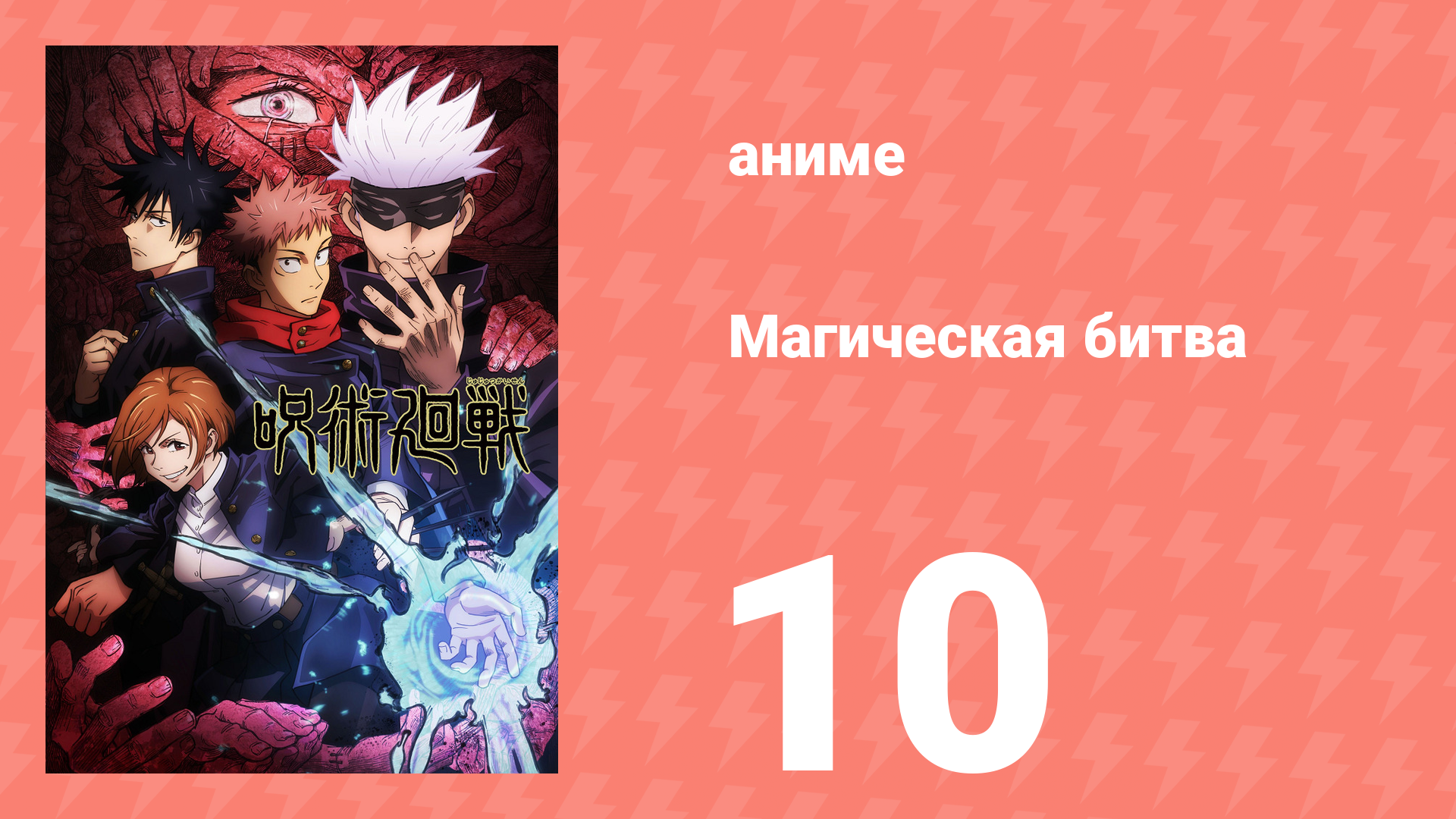 Магическая битва 1 сезон 10 серия (аниме-сериал, 2020)