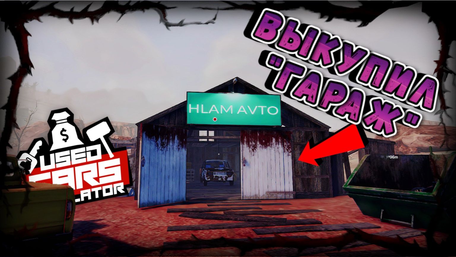 САРАЙ ВЫКУПИЛ! ЭТО БЫЛО ДОРОГО!!!!/USED CARS SIMULATOR/ #8