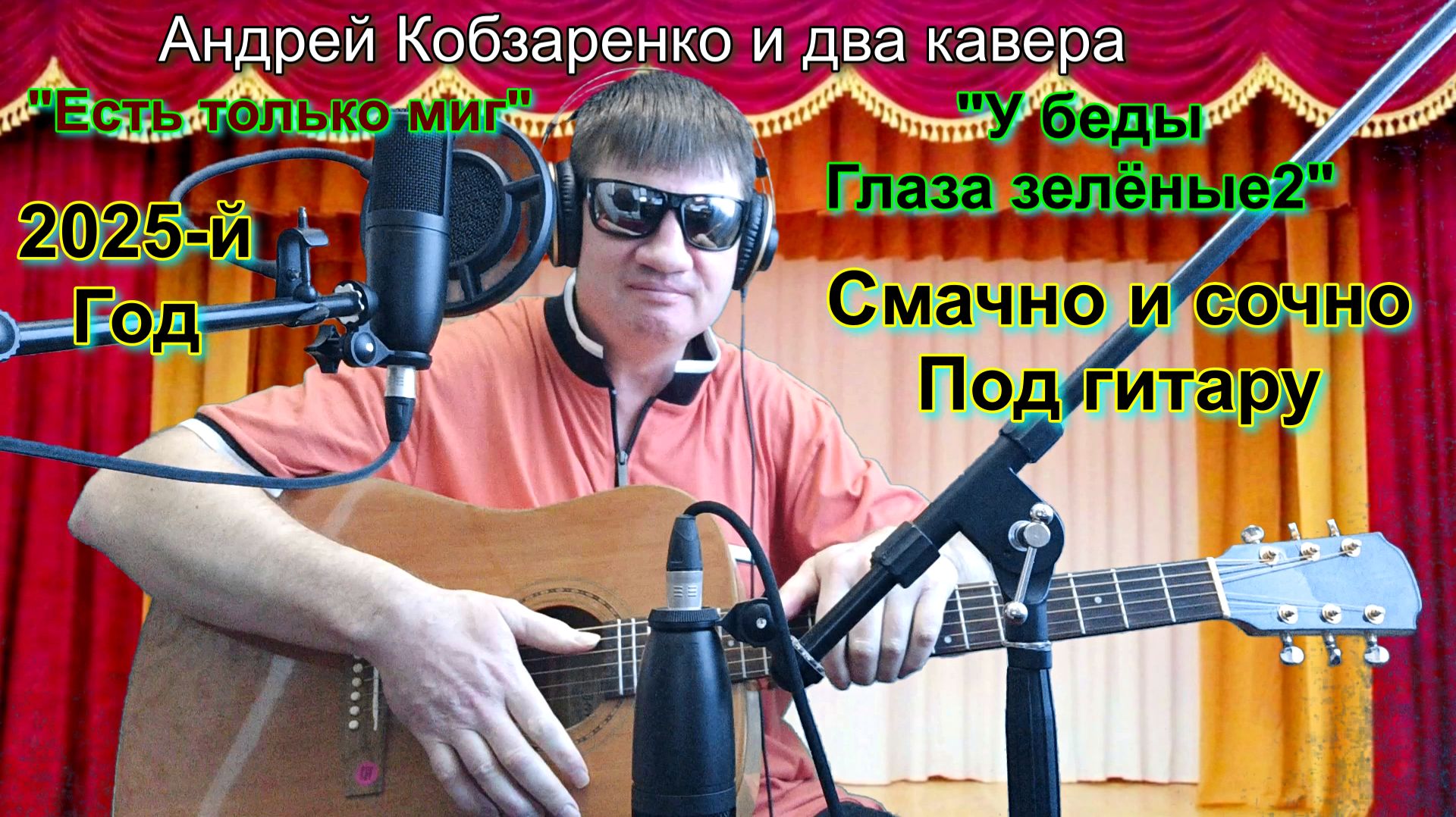 "Есть только миг" и "У беды глаза зелёные" (каверы)