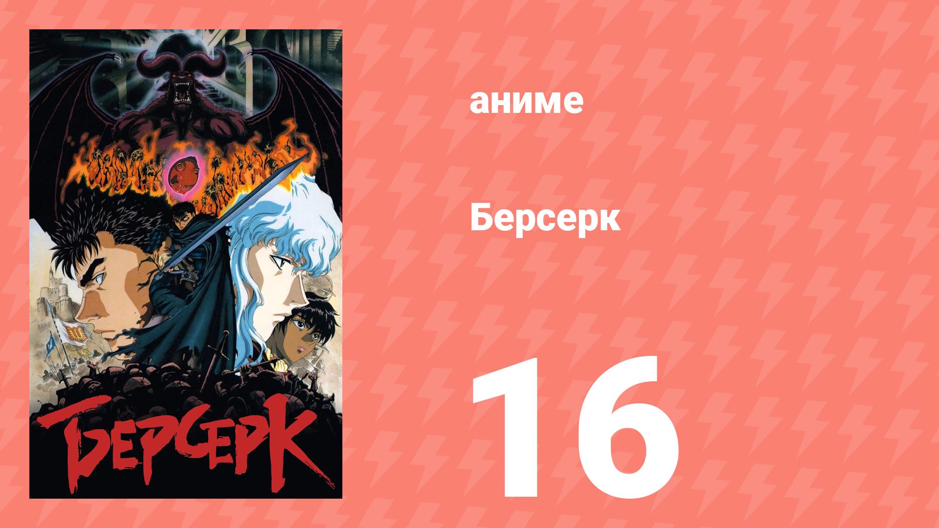 Берсерк серия 16 «Завоеватель» (сериал, 1997)