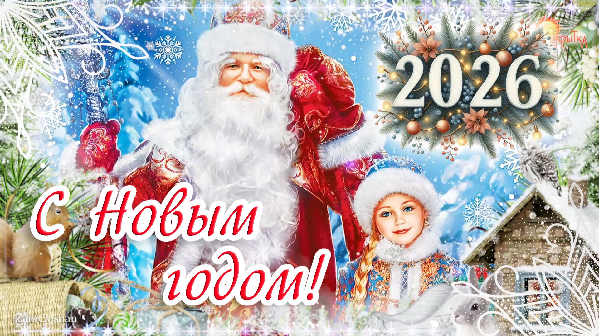 С Новым Годом! Поздравление на новый 2026 год. Красивая открытка с новым годом!