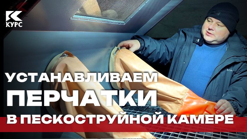 🧤Как установить перчатки в пескоструйной камере