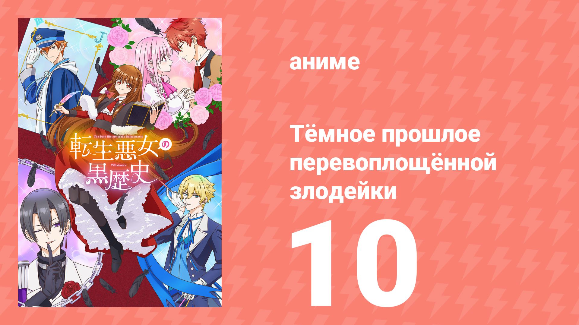 Тёмное прошлое перевоплощённой злодейки 10 серия (аниме-сериал, 2025)