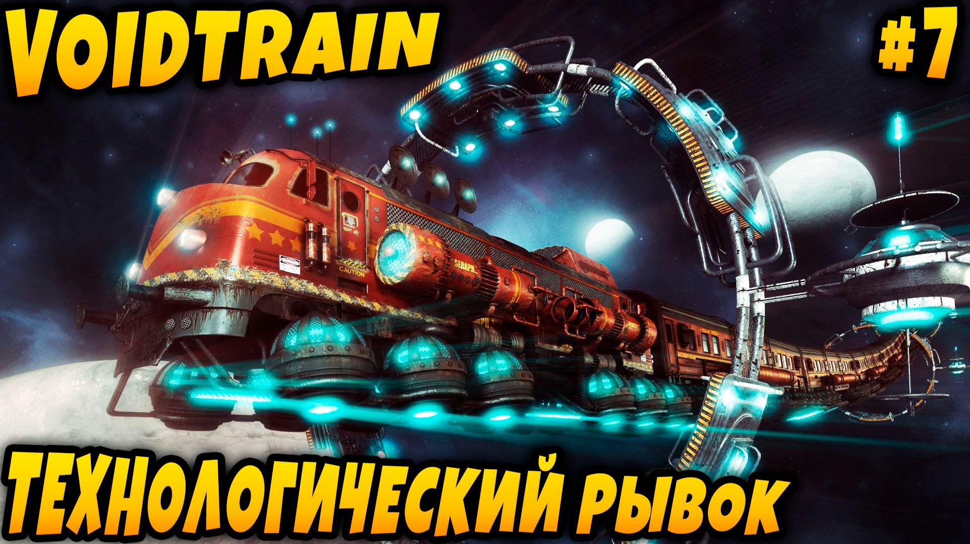 Voidtrain - прохождение. Дядя изучает все технологии и узнаёт о мутных делишках учёного #7