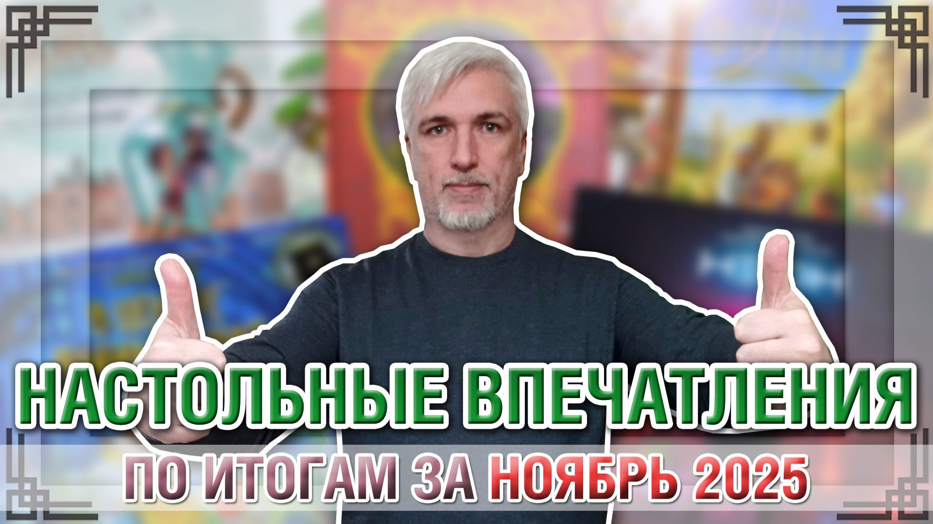 НАСТОЛЬНЫЕ ВПЕЧАТЛЕНИЯ. По итогам за НОЯБРЬ 2025