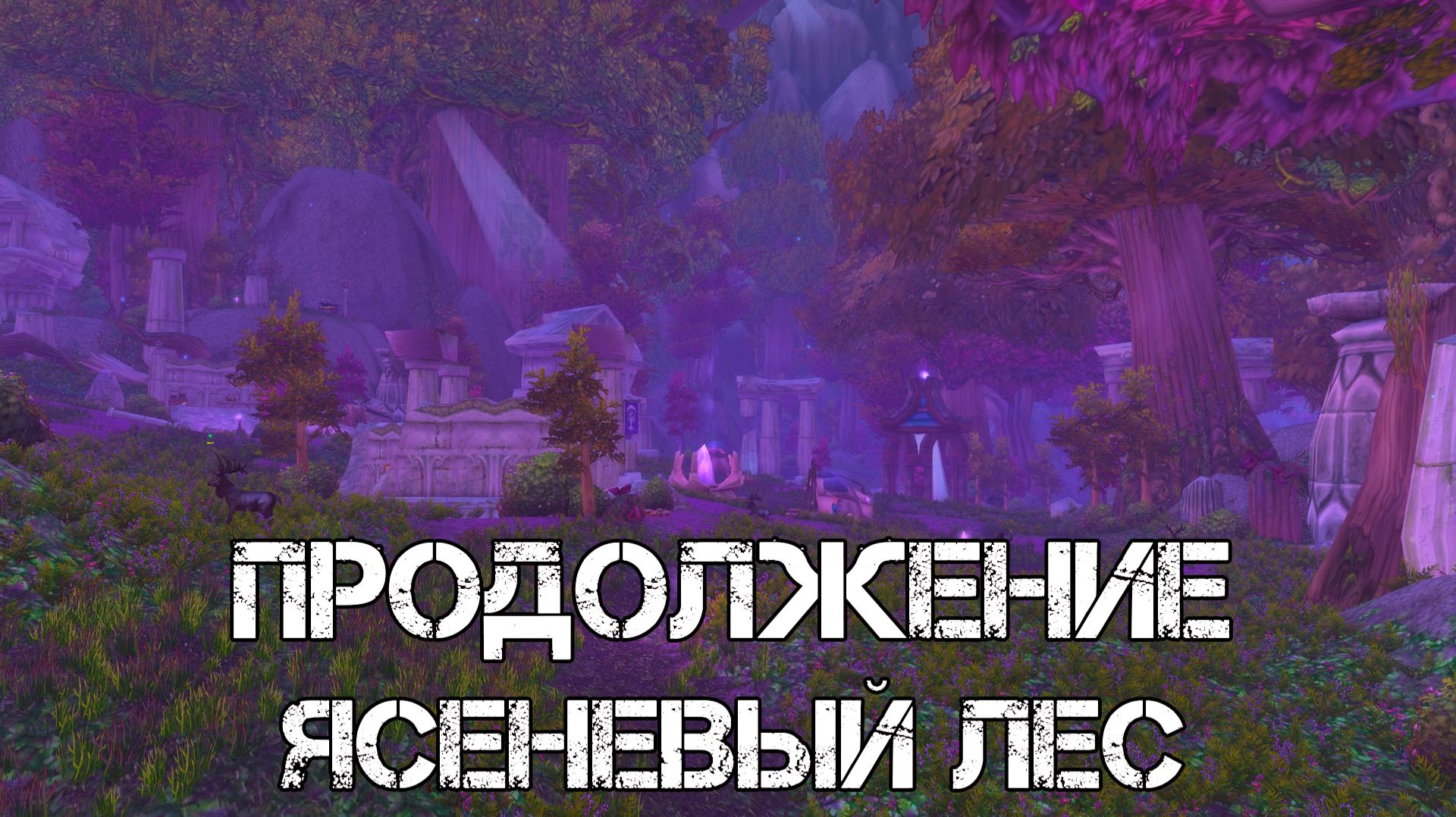 ПРОДОЛЖЕНИЕ ЯСЕНЕВЫЙ ЛЕС WoW Sirus - Neverest x3 #17 ХК