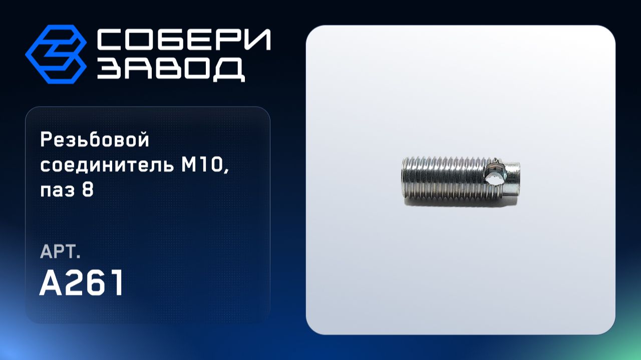 Резьбовой соединитель M10, паз 8, A261