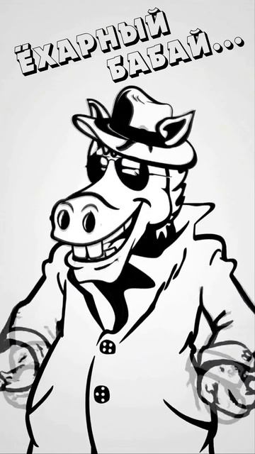 КОНЬ В ПАЛЬТО