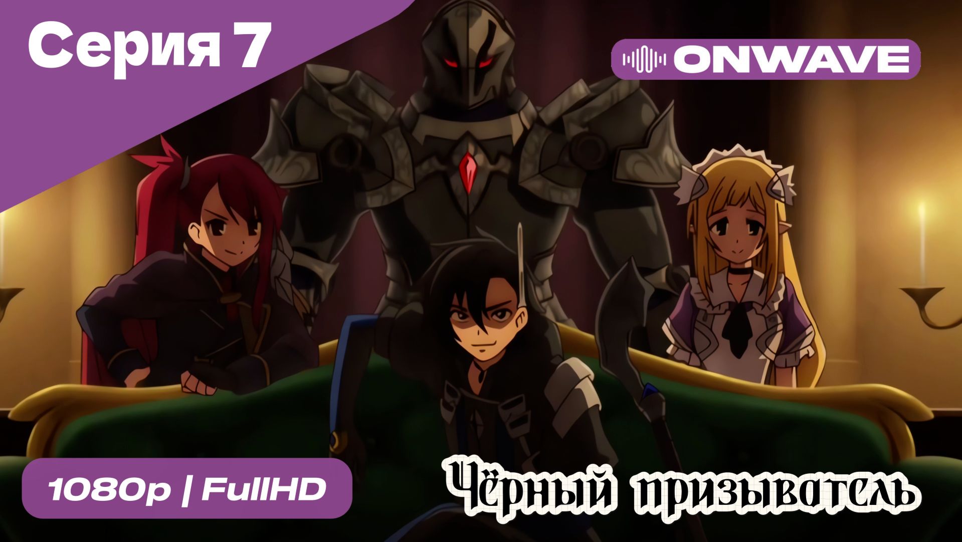 Чёрный призыватель - 7 Серия  [OnWave]