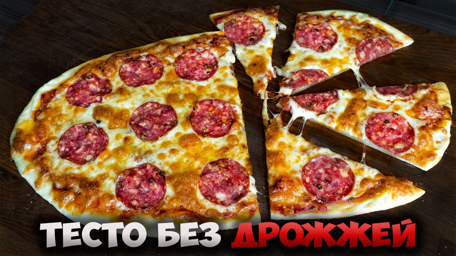 Вкусная ПИЦЦА на тесте без дрожжей