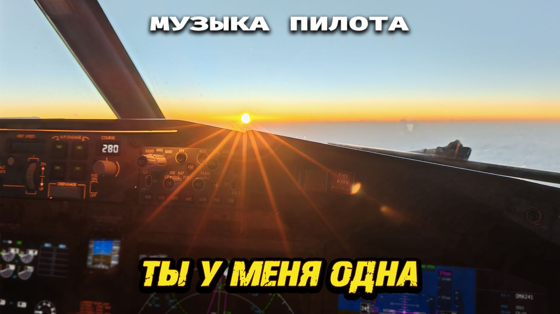 "Ты у меня одна" | Музыка пилота