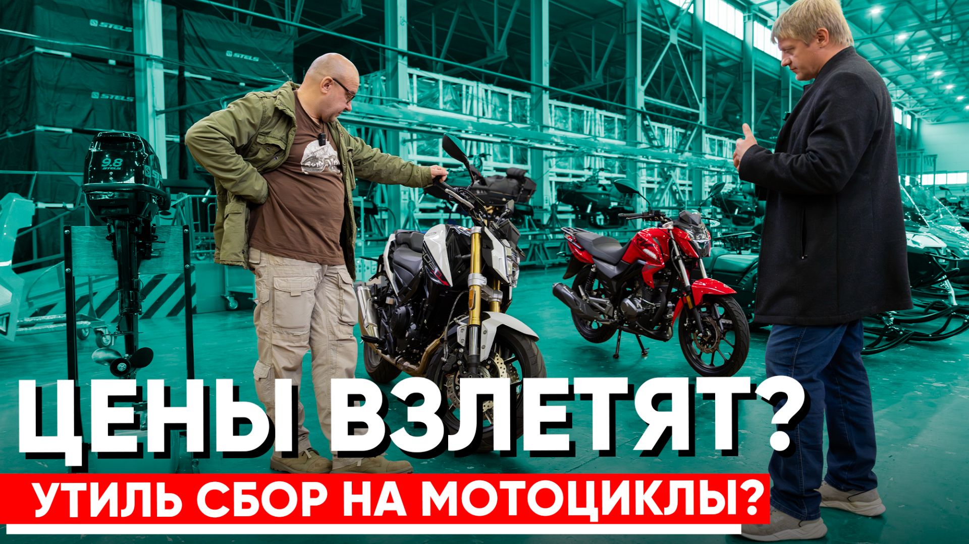 STELS Русский мотоцикл? Будет ли УТИЛЬ сбор на МОТОЦИКЛЫ в РФ? Юрий Начевкин Веломоторс Интервью