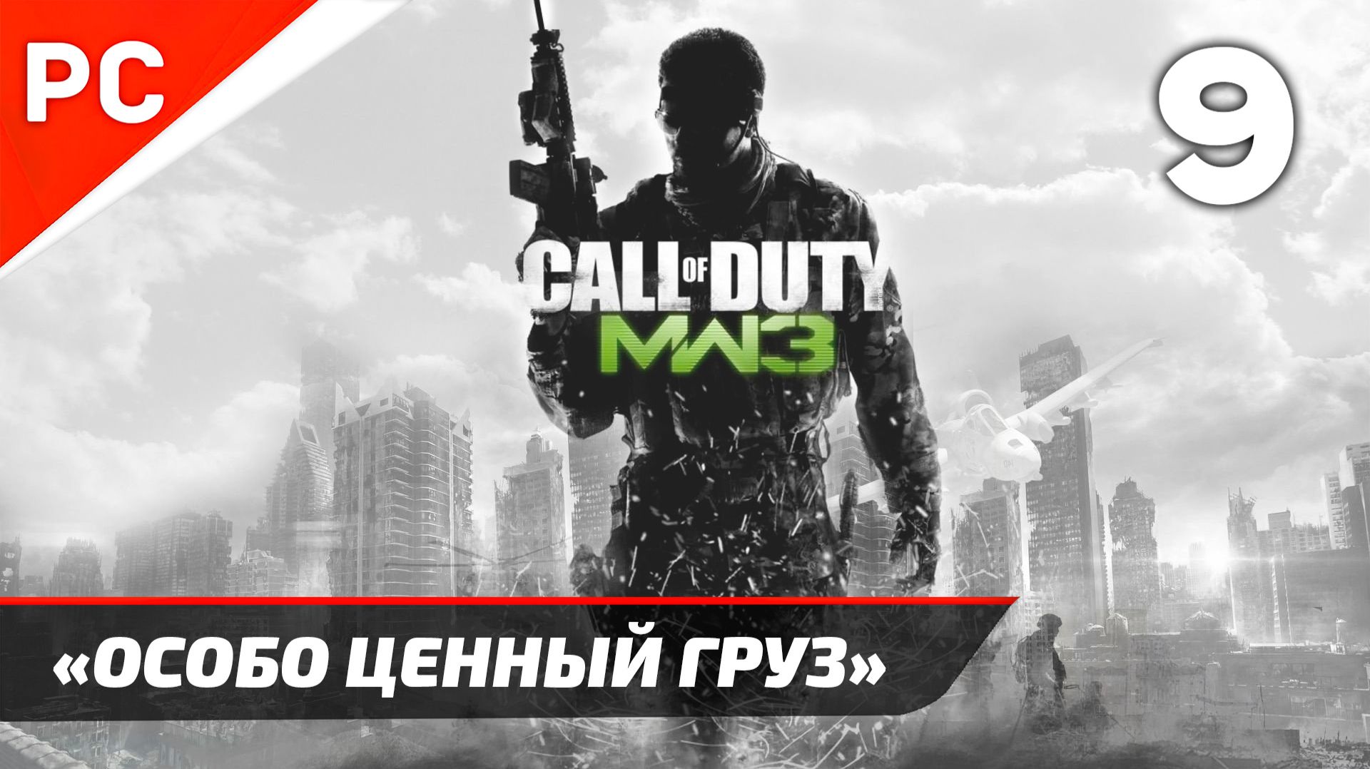 Прохождение CoD: Modern Warfare 3 | Без Комментариев — Часть 9: «Особо ценный груз»
