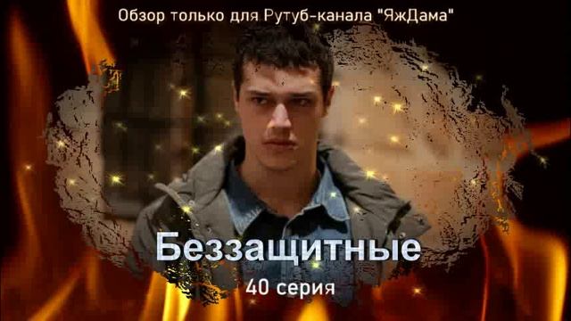 Впечатления от 40 серии турецкого сериала "Беззащитные"