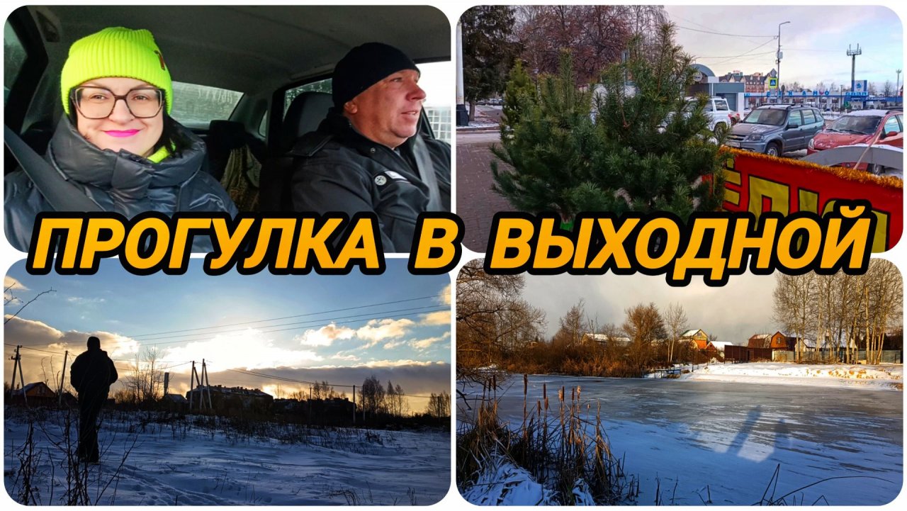 ПРОГУЛЯЛИСЬ ДО РЕКИ, ЛЕД ВСТАЛ, НО НА РЫБАЛКУ 🎣🐠🐟 ПОКА РАНО. ПОЧЕМ ПРОДАЮТ ЁЛКИ 🌲🌲🌲 В ТАМБОВЕ.