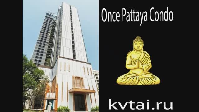 Once Pattaya, Недвижимость в Таиланде, квартиры в Паттайе, купить квартиру в Тайланде на kvtai.ru