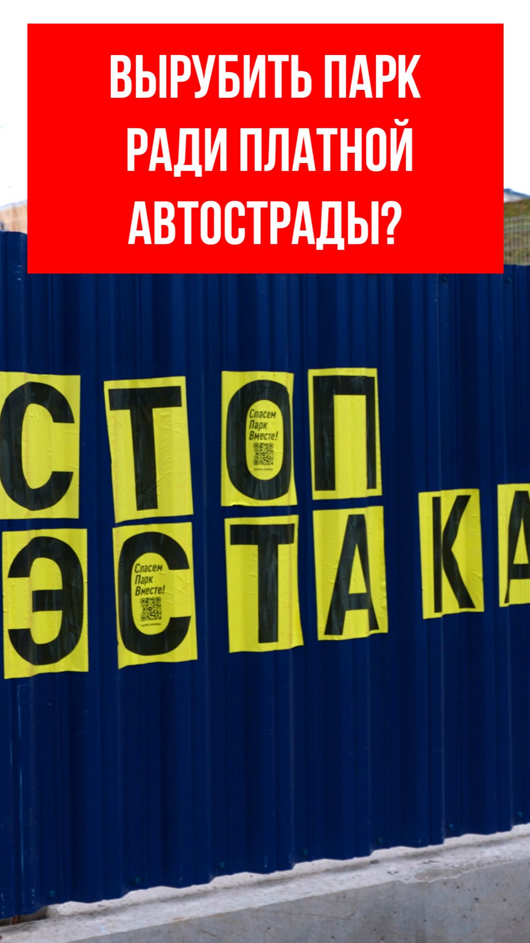 Вырубить парк ради платной автострады?