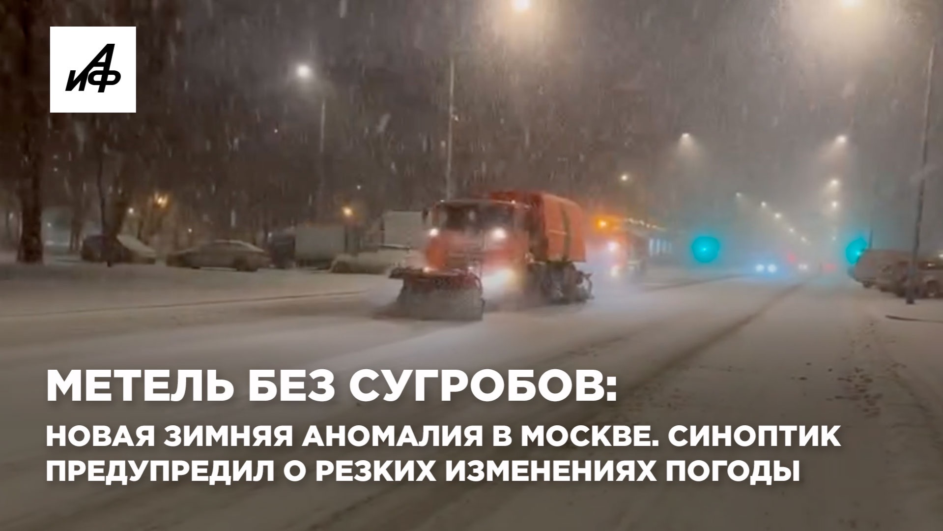 Метель без сугробов: новая зимняя аномалия в Москве. Синоптик предупредил о резких изменениях погоды