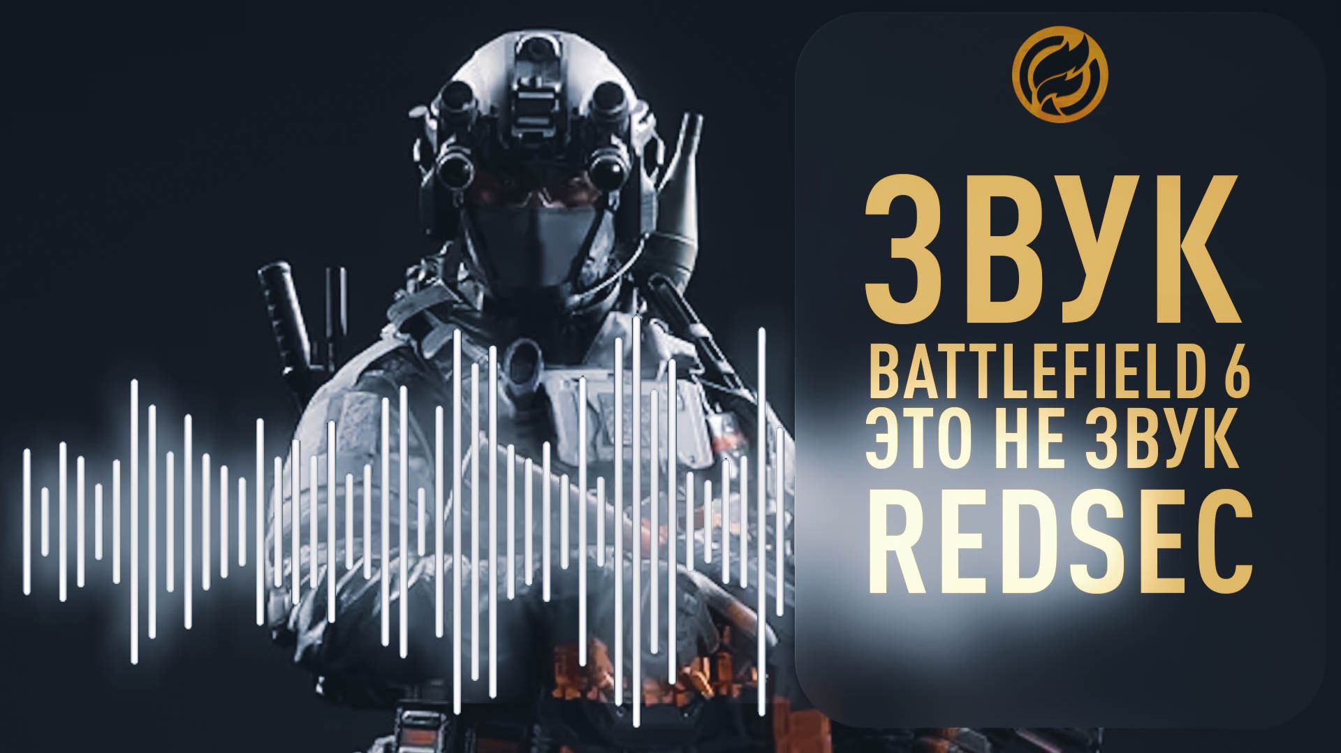 Звук в Battlefield 6 шикарный, не путать с Redsec