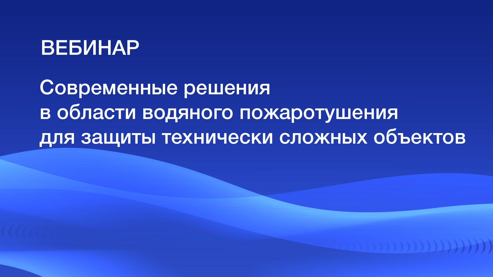 Современные решения в области водяного пожаротушения для защиты технически сложных объектов