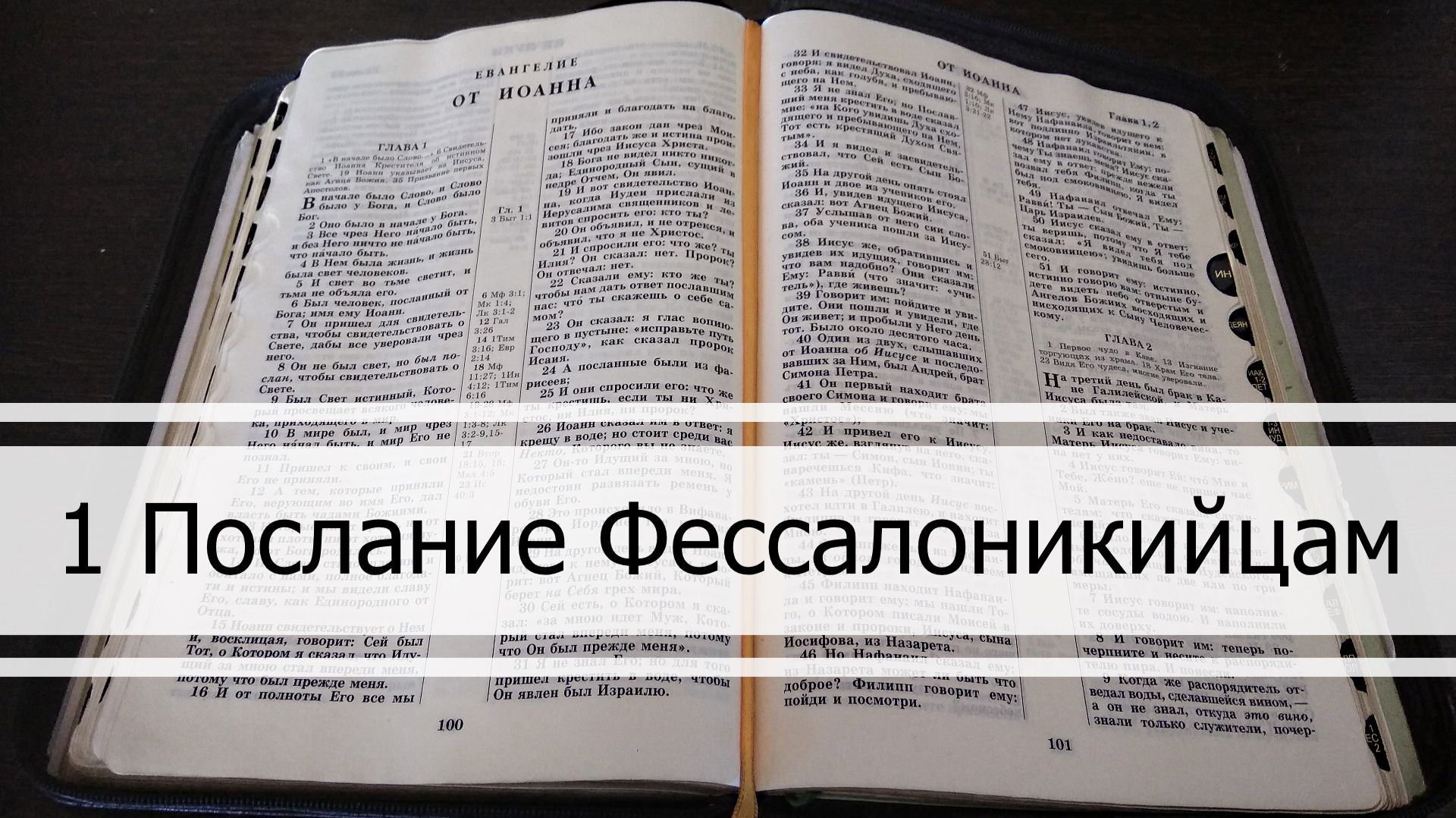 1 Послание Фессалоникийцам