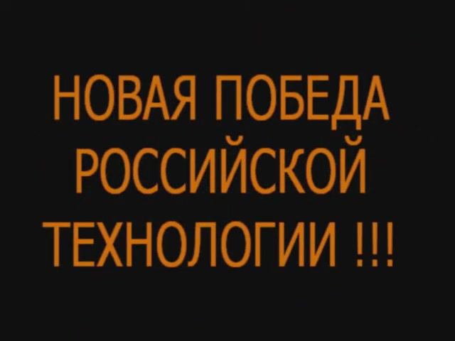 Новая победа Российской технологии!