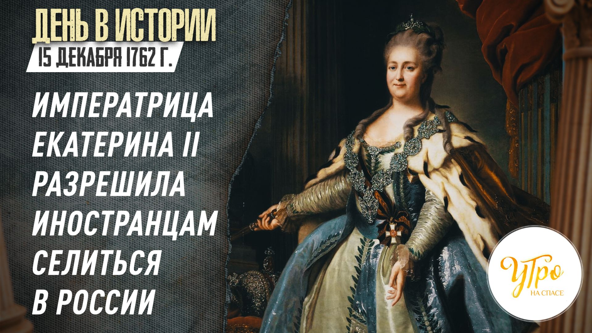 15 декабря 1762 г. императрица Екатерина II разрешила иностранцам селиться в России