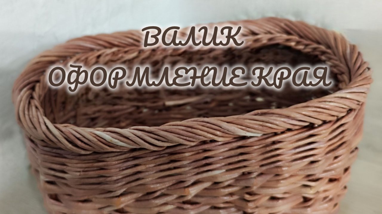 МК. Оформление края. Валик из бумажной лозы. #645