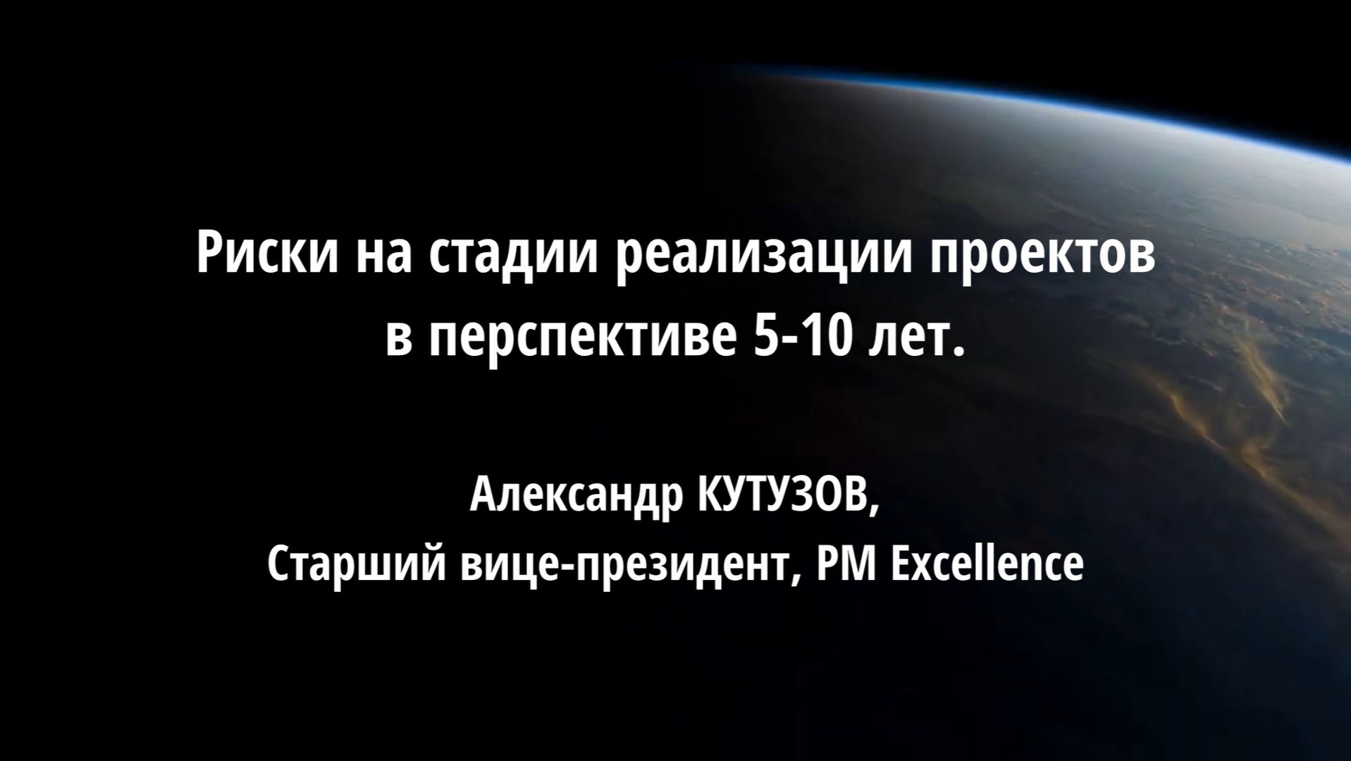 Риски на стадии реализации проектов в перспективе 5-10 лет. Александр КУТУЗОВ, PM Excellence