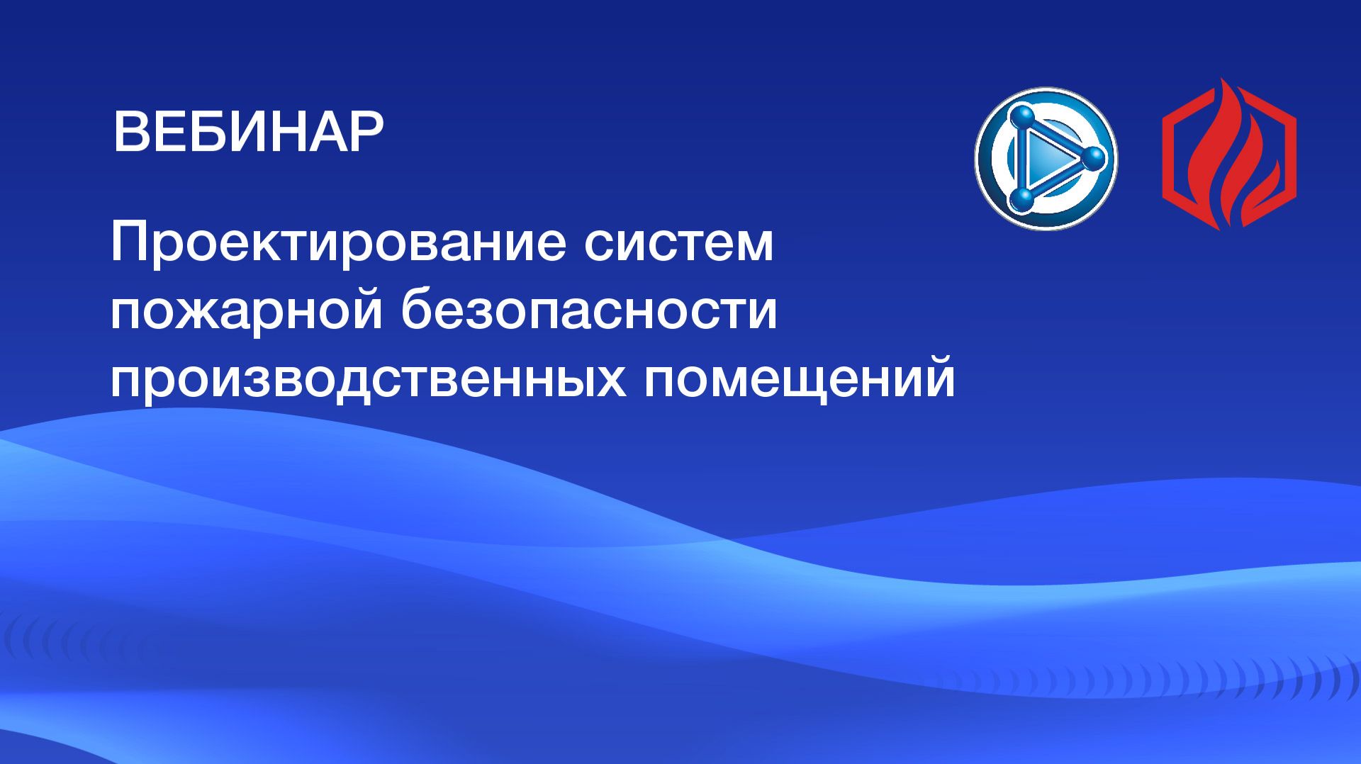 Проектирование систем пожарной безопасности производственных помещений_вебинар 30 мая