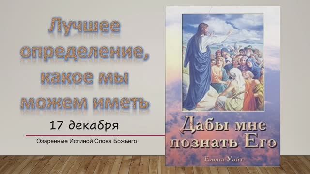 Дабы мне познать Его. Е Уайт 17 Декабря Лучшее определение, какое мы можем иметь.