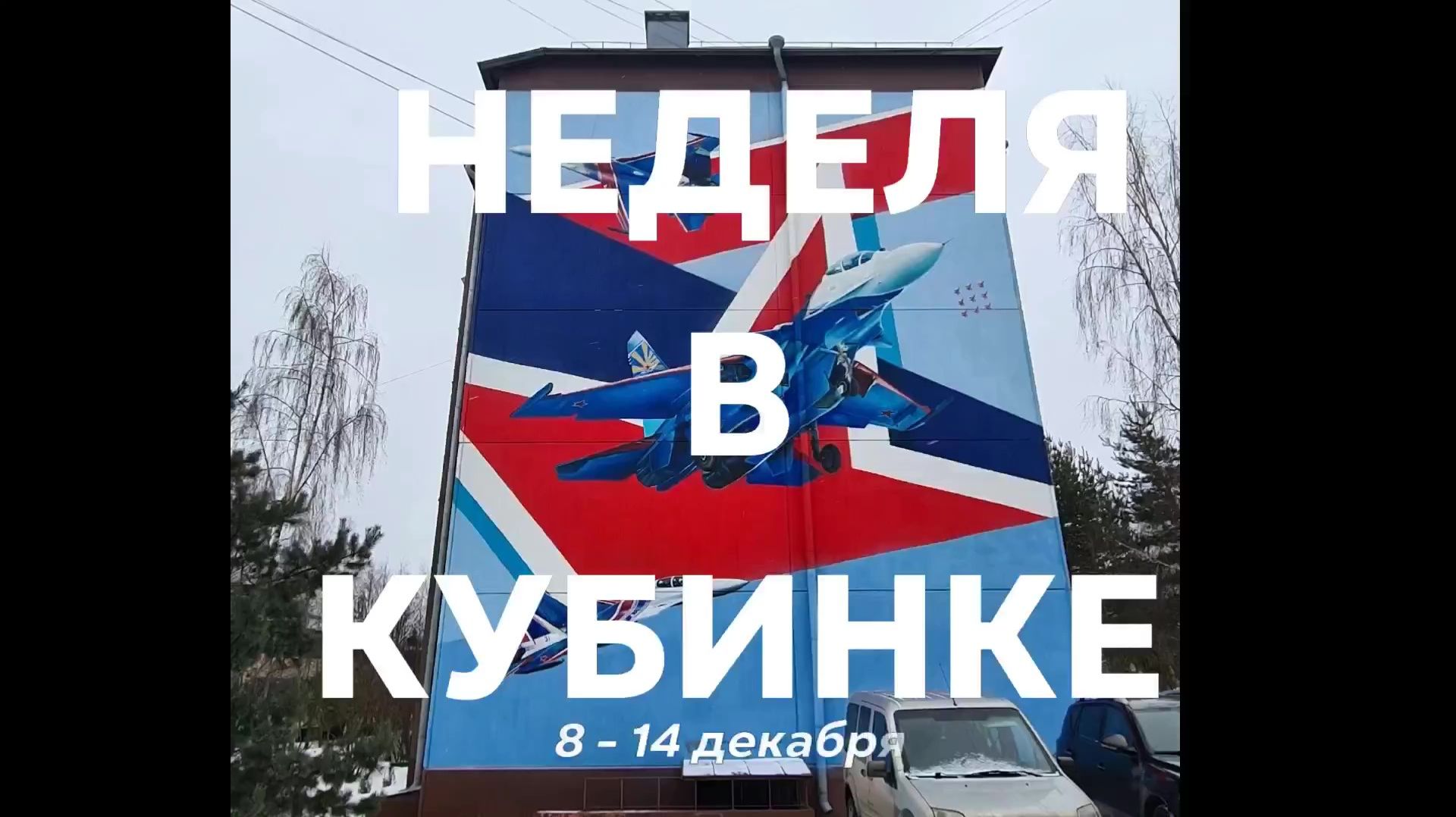 Неделя в Кубинке 8 - 14 декабря 2025 г.