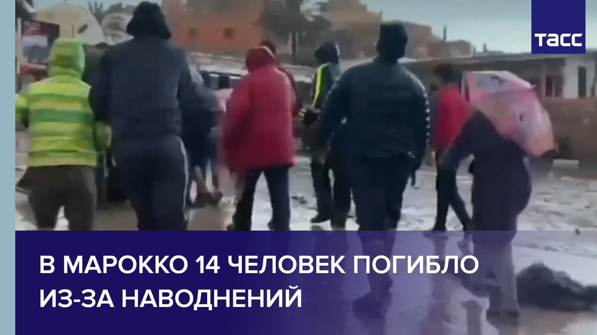 В Марокко 14 человек погибло из-за наводнений