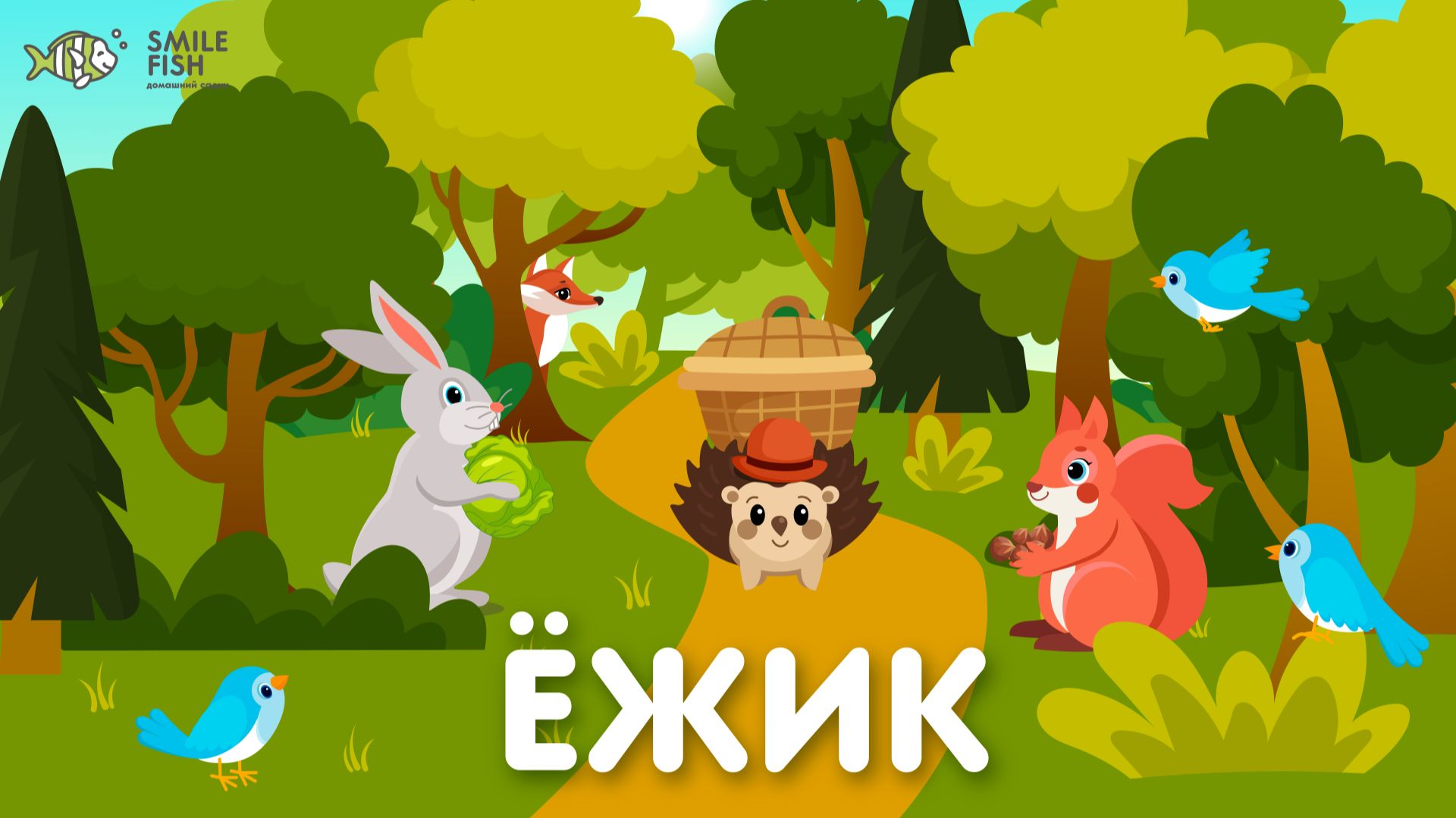 🎵 ЕЖИК — Детская Песенка | Мультик про Дружбу Для Малышей | Детские сады Smile Fish