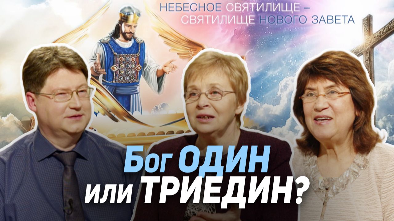 82. Триединство Бога — как это понять? | Где сейчас Бог?
