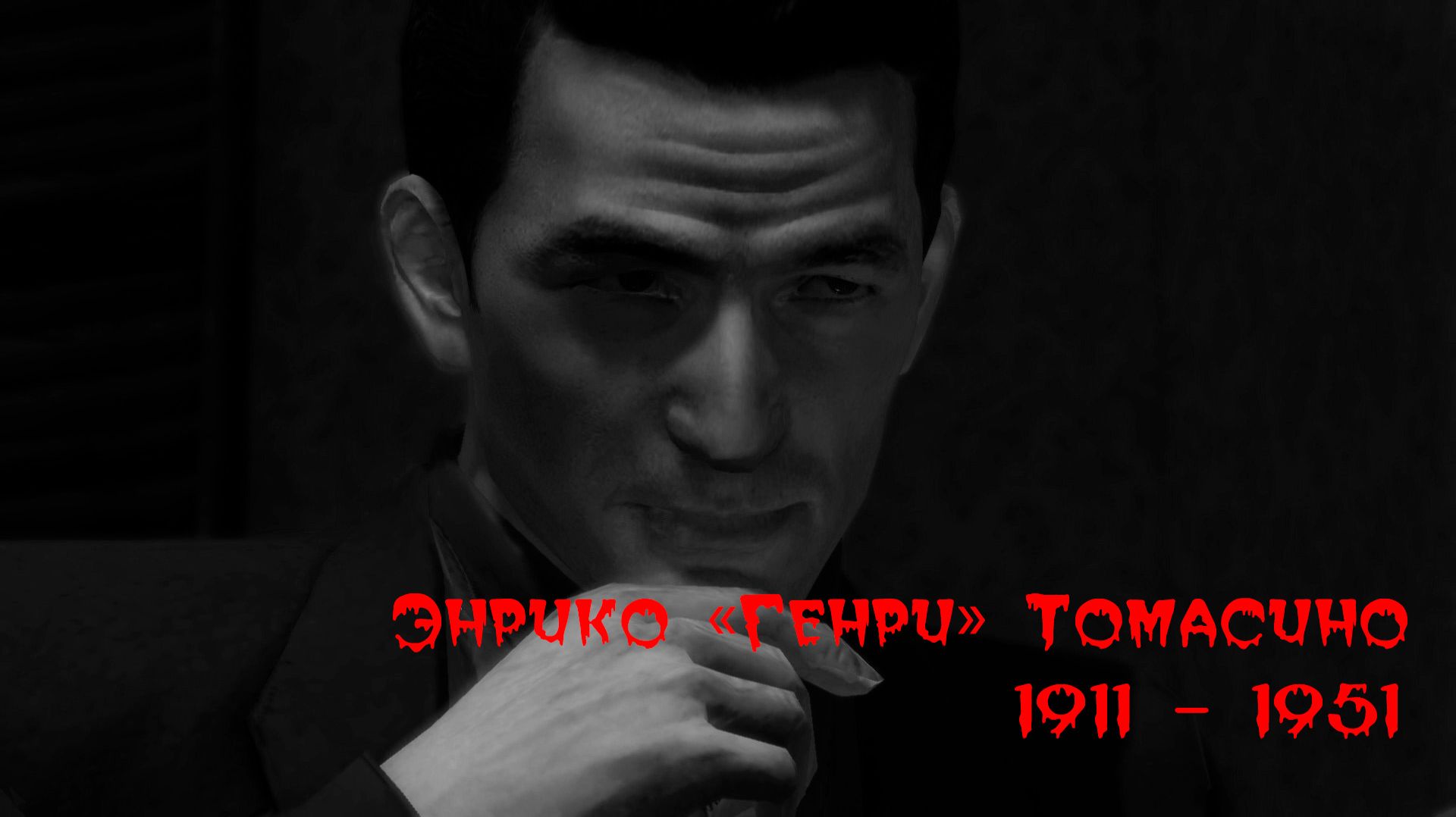 Трагическая судьба Генри Томасино в Мафия 2 [ИГРОФИЛЬМ]