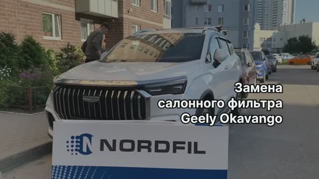 Замена салонного фильтра CN1334K на Geely Okavango