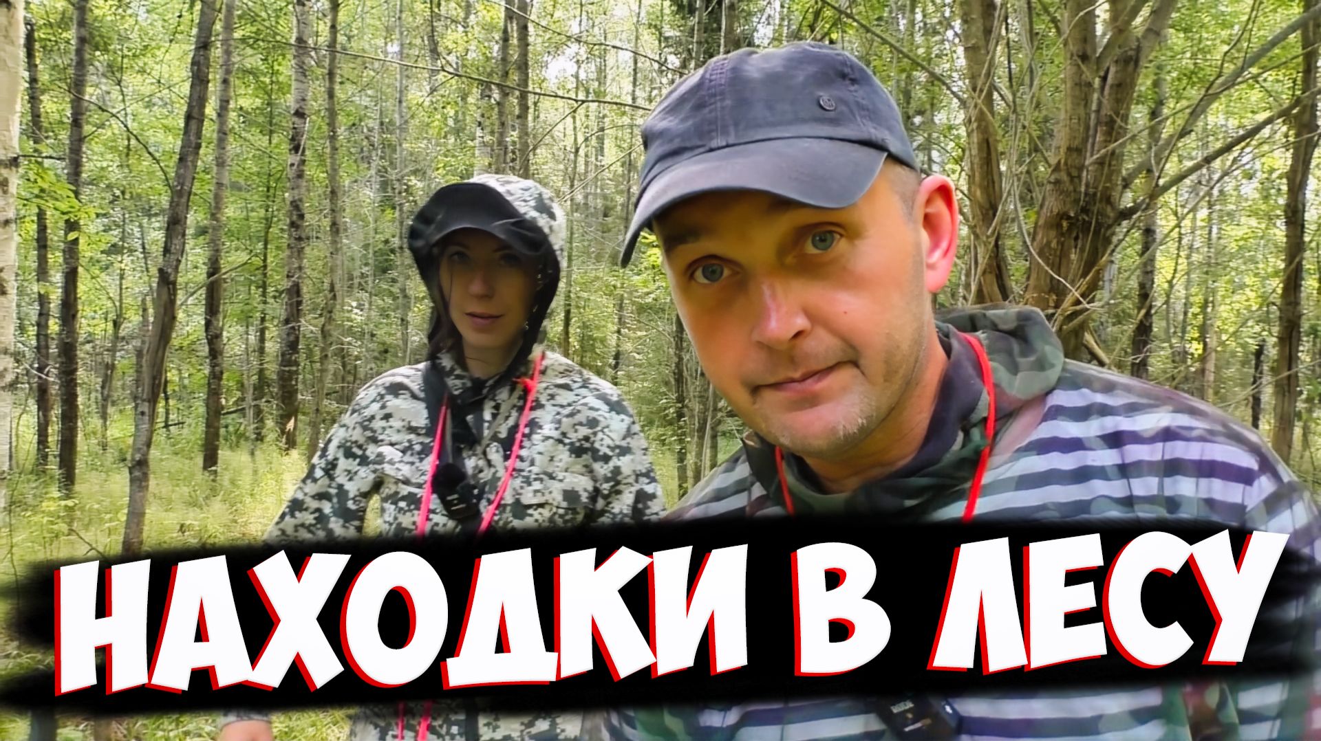 Поиск с металлоискателем в лесу. Взял девушку на раскопки