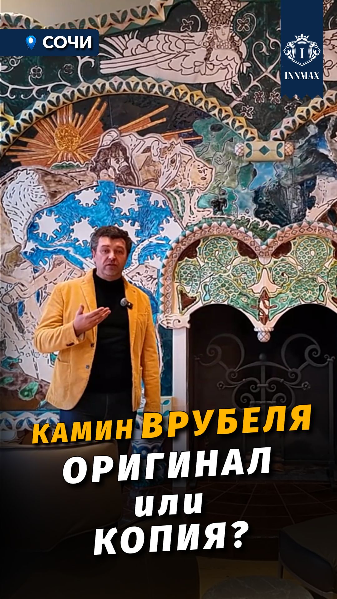 Камин ВРУБЕЛЯ. Оригинал или копия? #купитьдомвсочи #недвижимостьсочи