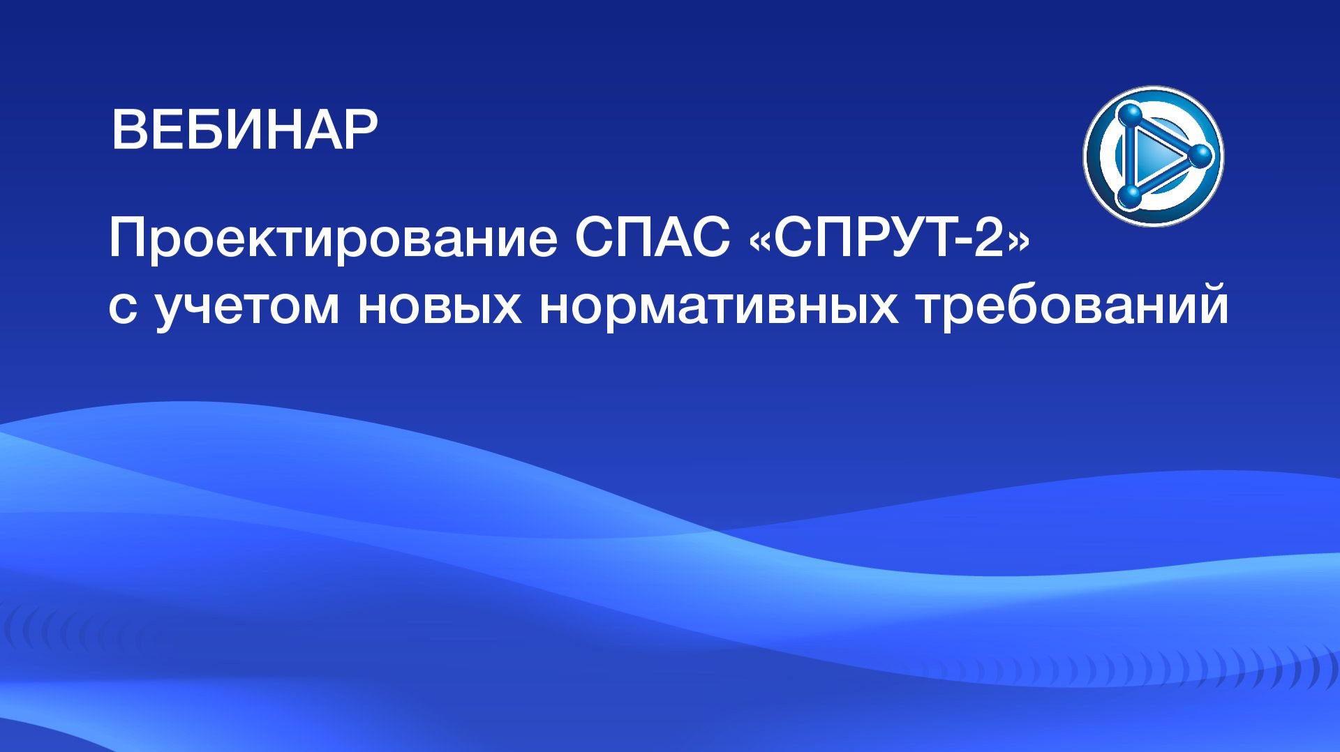 2021.03.18 Проектирование СПАС «Спрут 2»  с учетом новых нормативных требований
