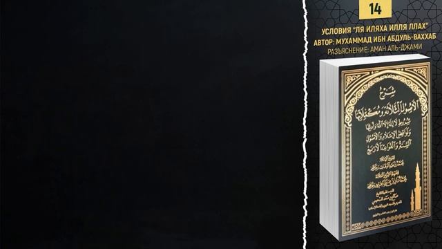 14. Условия "Ля иляха илляЛлах"