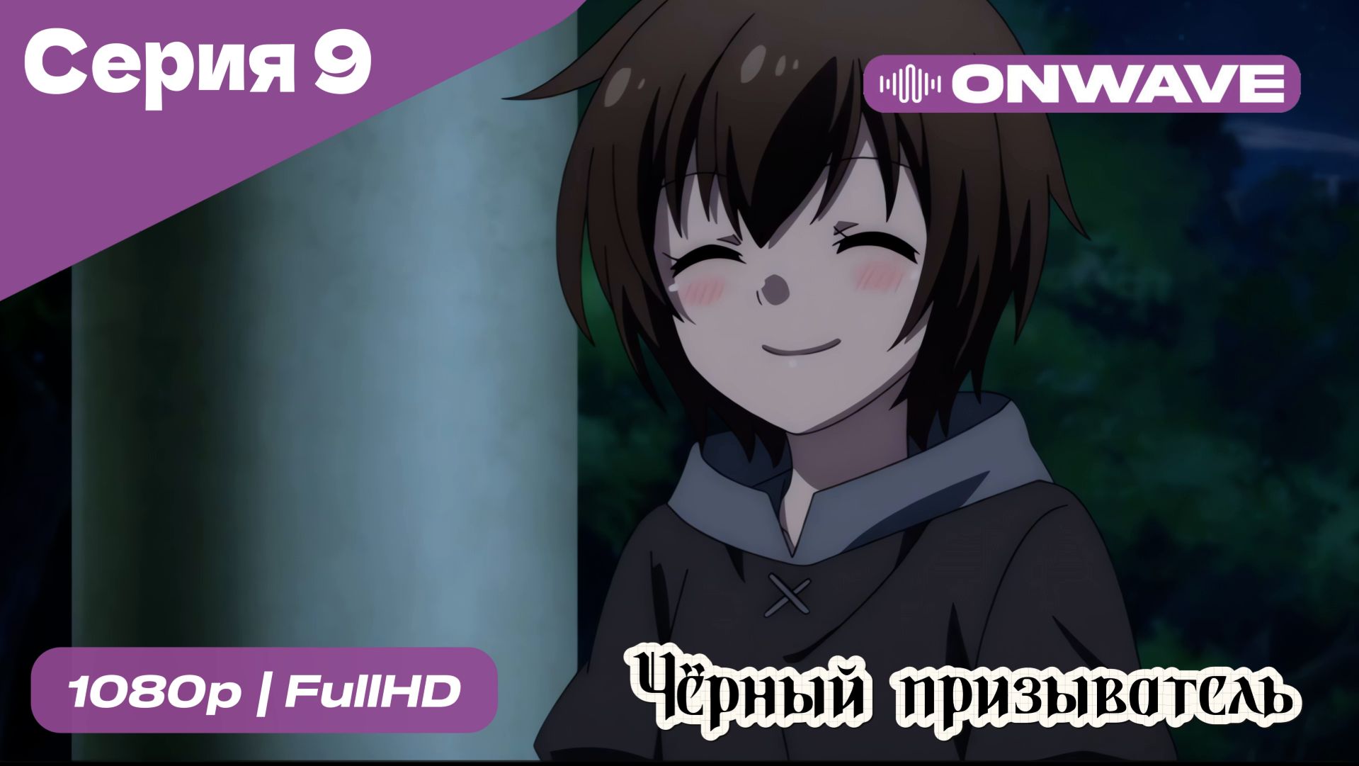 Чёрный призыватель - 9 Серия  [OnWave]