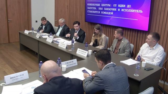 Круглый стол «Инженерные центры: от идеи до запуска. Как заказчик и исполнитель становятся командой»